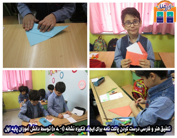 تلفیق هنر و فارسی درست کردن پاکت نامه برای ایجاد انگیزه نشانه اِ ِ ـه